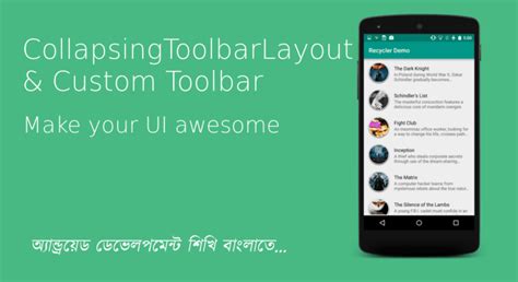 Android App এ দৃষ্টিনন্দন ডিজাইনের জন্য Collapsingtoolbarlayout