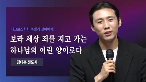 [2023 6 16 주빌리 메시지 보라 세상 죄를 지고 가는 하나님의 어린 양이로다 요1 29 마8 17 ] 김태훈 전도사