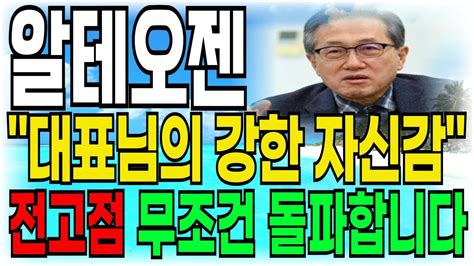 알테오젠 주가전망 대표님의 강한 자신감 전고점 무조건 돌파합니다 주주여러분들 빨리 시청하세요 Youtube