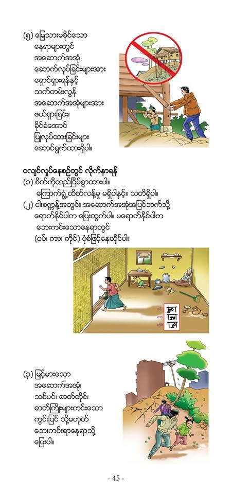 ငလျင်ဘေးအတွက် အသိပညာပေး Myanmar Digital News