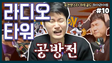라디오 타워 공방전｜룰렛몬 10 [포켓몬스터 하트골드 하이라이트] Youtube