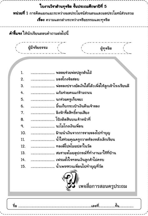 ใบงานต้านทุจริต ป 5 ไฟล์ Pdf ราคา 50 สื่อการสอนครูประถม
