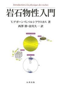 岩石物性入門 丸善出版 理工医学人文社会科学の専門書出版社