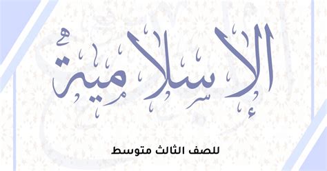كتاب الاسلامية للصف الثالث متوسط Pdf 2024