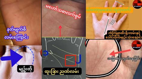 ဘယ်တော့မှ မဆင်းရဲတဲ့လက်နှင့် မှတ်သားဖွယ် လက္ခဏာ ဗဟုသုတများ Youtube