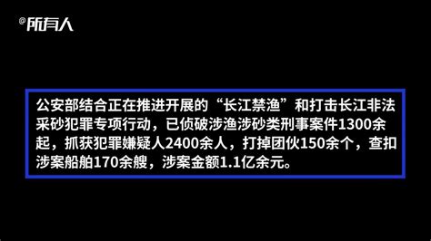百日行动以来，公安机关已侦破涉渔涉砂刑事案件1300余起凤凰网视频凤凰网