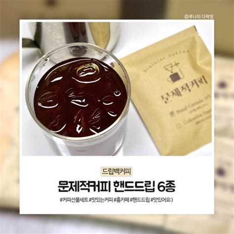 드립백커피 문제적커피 핸드드립 커피선물세트 네이버 블로그 드립백커피 문제적커피 핸드드립 커피선물세트 네이버 블로그