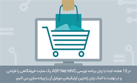 بخش سوم آموزش ساخت فروشگاه با Asp Mvc و طراحی اپ موبایل با Xamarin بام لرن