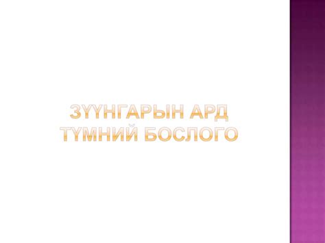 манжийн эрхшээлийн үеийн монгол улс Pptx