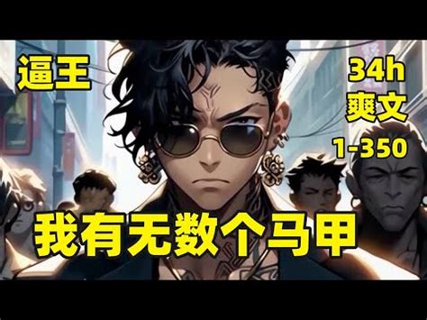 逼王我有无数个马甲1 350极致爽文他表面是个平平无奇的学生背地里却是跨国集团董事长他还是绝世无双的神医令世界疯狂的厨神全球
