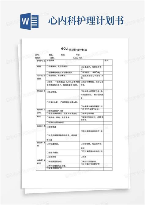 心内科护理计划书 Word模板下载编号lerdvgek熊猫办公