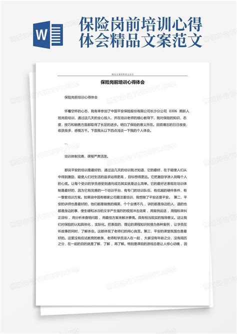 保险岗前培训心得体会 精品文案范文 Word模板下载 编号qwnxvyrk 熊猫办公