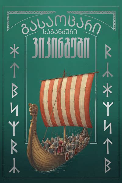 გასაოცარი საგანძური ვიკინგები