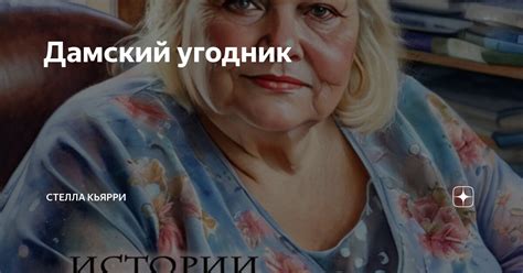 Дамский угодник Стелла Кьярри Дзен