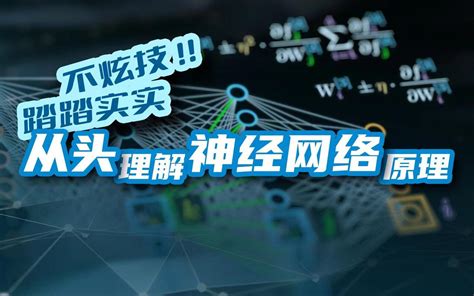 学习分享一年，对神经网络的理解全都在这40分钟里了 哔哩哔哩