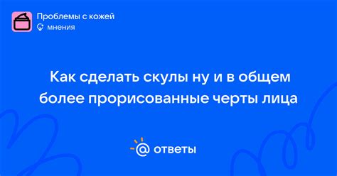 Как сделать скулы ну и в общем более прорисованные черты лица Ответы Mail