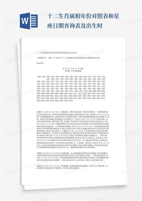 十二生肖属相年份对照表和星座日期查询表及出生时word模板下载编号lowbpman熊猫办公
