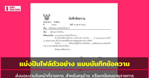 แบ่งปันไฟล์ตัวอย่าง แบบบันทึกข้อความ ส่งมอบงานในหน้าที่ราชการ สำหรับครูย้าย หรือเกษียณอายุราชการ
