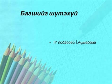 эсээ бичих зөвлөмж Pdf