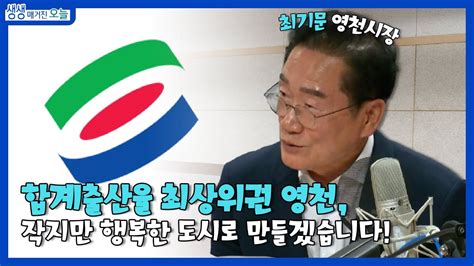 대구 지하철 1호선 영천까지 연장 살기 좋은 도시 영천으로 전입하면 다양한 혜택이💸 Feat최기문 영천시장 생생매거진
