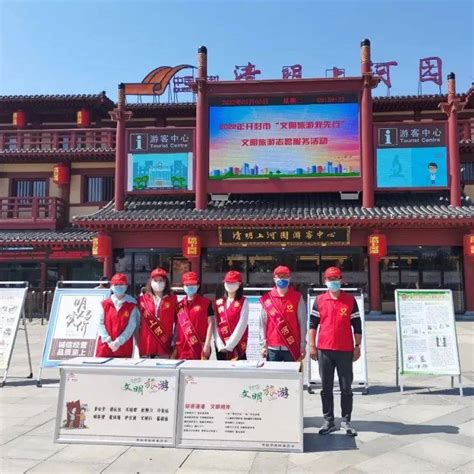 文明传播市文化广电和旅游局举办文明旅游志愿服务活动 防控 清明上河园 疫情