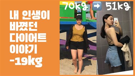 70kg ️51kg 19키로 감량 12년차 다이어터의 내 인생을 바꿔준 내가 했던 모든 다이어트 방법 부작용 쥬비스