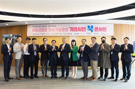 포스코 ‘esg시대의 지속가능경영 기업시민 북콘서트 개최 포스코그룹 뉴스룸