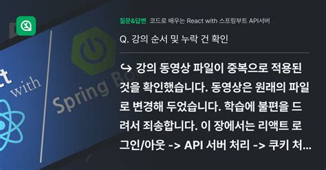 강의 순서 및 누락 건 확인 인프런 커뮤니티 질문and답변