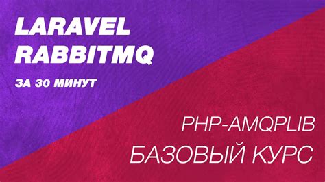 Laravel Rabbitmq курс Брокеры сообщения Php Laravel Php Amqplib в Php