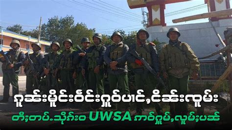 ၵူၼ်းမိူင်းဝဵင်းႁူဝ်ပၢင်ႇငိၼ်းၸူမ်း တီႈတပ်ႉသိုၵ်းဝ Uwsa ဢဝ်ႁူမ်ႇလူမ်ႈပၼ် Ep 3 တွၼ်ႈသၢမ် 8 1 2024