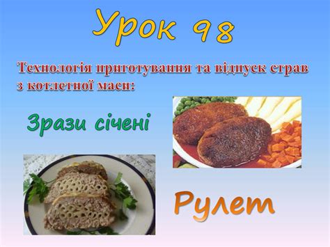 Технологія кулінарія 41 Технологія приготування котлетної маси та н ф котлети