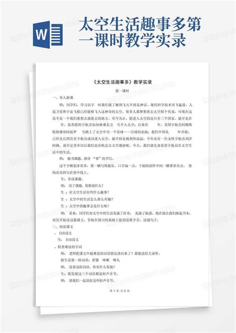 太空生活趣事多第一课时教学实录 Word模板下载 编号lxwzrprv 熊猫办公