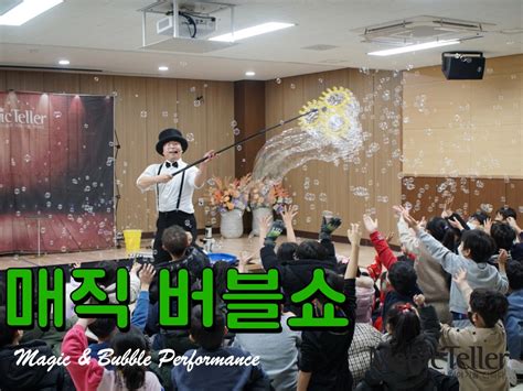 매직 And 버블쇼 매직텔러