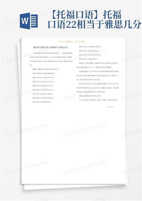 【托福口语】托福口语22相当于雅思几分word模板下载编号qaprvwoy熊猫办公