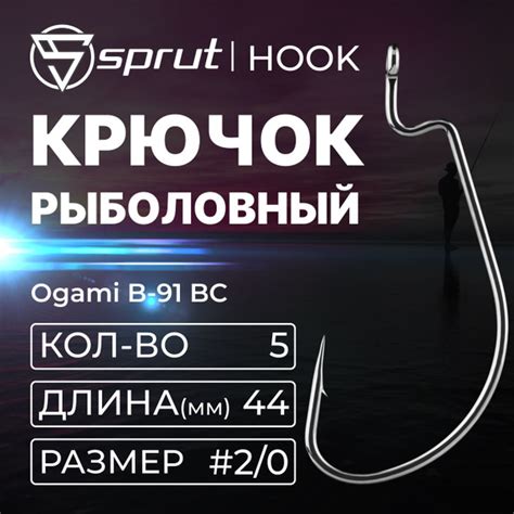 Крючки Офсетные / Sprut Ogami B-91 BC (44 mm) #2/0 - купить с доставкой ...