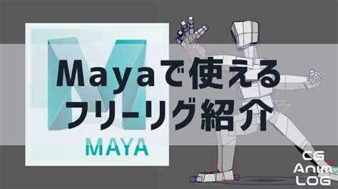 Maya ペアレントコンストレイント アニログ
