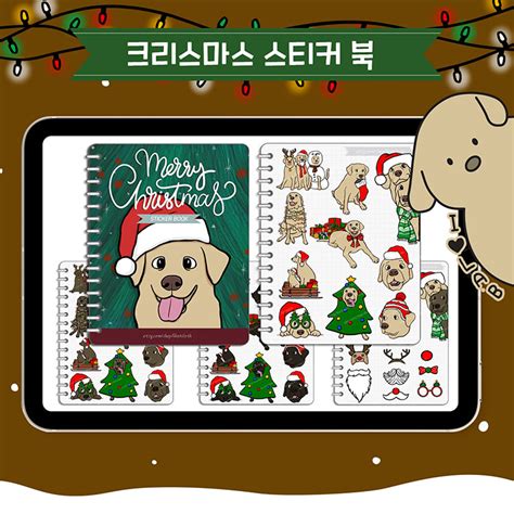 굿노트 스티커 크리스마스 테마 래브라도 리트리버 강아지 스티커 속지 꾸미기 위버딩