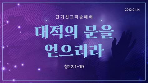 [옛날설교] 대적의 문을 얻으리라 창22 1~19 120114 단기선교파송예배 Youtube