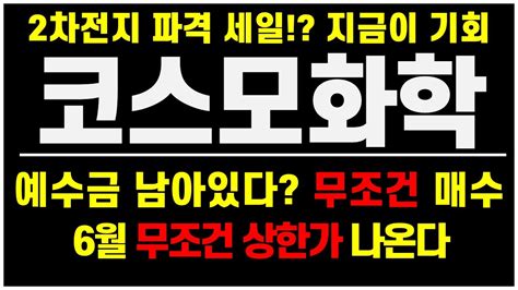 코스모화학주가 한달간 기관과 연기금 쓸어담았다 최고가 돌파는 기회는 지금부터 코스모화학주가 코스모화학주가전망 코스모화학전망 코스모화학매수가 Youtube
