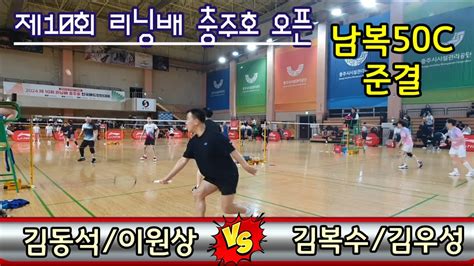 제10회 리닝배 충주호 생활체육오픈배드민턴대회 남복50c 준결 정말66 김동석이원상 Vs 팀맥스로얄 김복수김우성