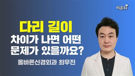 다리 길이 차이가 나면 어떤 문제가 있을까요 올바른신경외과 최우진 Youtube