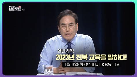 예고 신년기획 2023년 전북 교육을 말하다 생방송 심층토론 20230103 화 Youtube