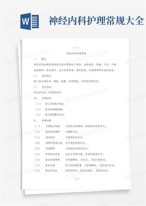 神经内科护理常规大全Word模板下载 编号leoewryx 熊猫办公