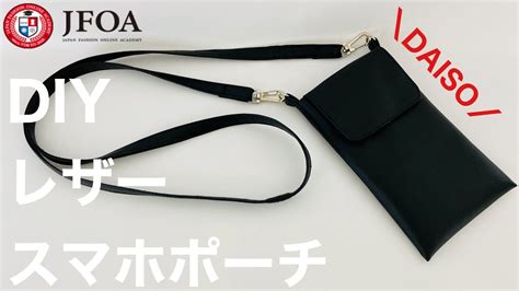 100均ダイソーの合皮でスマホポーチを作る方法 How to make a smartphone pouch using synthetic