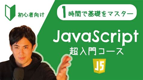 Javascript超入門コース 合併版【javascriptの超基本的な部分をたった1時間で学べます】【プログラミング初心者向け入門講座