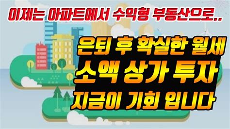 부동산트랜드 이제는 아파트에서 수익형 부동산으로 바꾸자 은퇴 후 확실한 월세받기 상가투자 프로공인중개사건축기사 Youtube