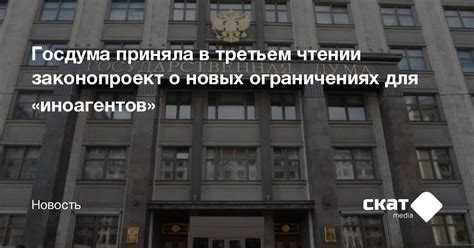 Госдума приняла в третьем чтении законопроект о новых ограничениях для «иноагентов Скат Media