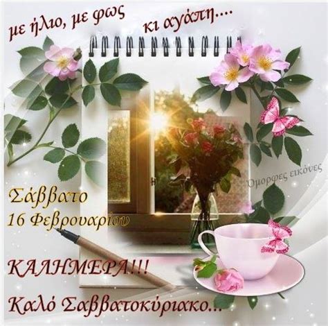 Καλό Σαββατοκύριακο Καλημέρα όμορφε Ομορφες εικόνες Facebook