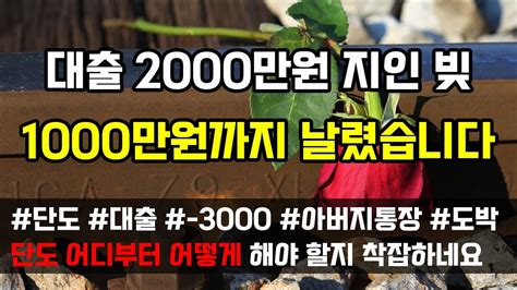 도중치이야기 665 도박 잘 참다가 100만원으로 시작해 다 날리고 대출 2000만원 지인 빚 1000만원까지 시원하게