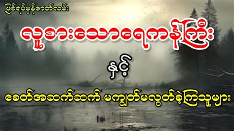 လူစားသောရေကန်ကြီးနှင့် ခေတ်အဆက်ဆက် မကျွတ်မလွတ်ခဲ့ကြသူများ ဖြစ်ရပ်မှန်ဇာတ်လမ်း Youtube